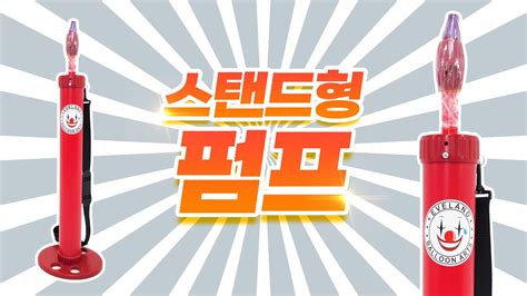 요술풍선 스탠드형 펌프 리뷰 Youtube