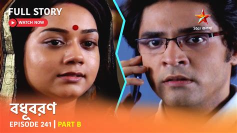বধবরণ Episode Part B YouTube