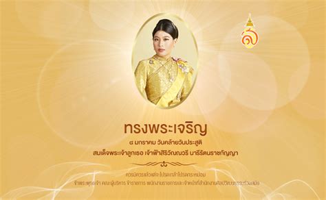 8 มกราคม วันคล้ายวันประสูติ สมเด็จพระเจ้าลูกเธอ เจ้าฟ้าสิริวัณณวรี นารีรัตนราชกัญญา Ocac