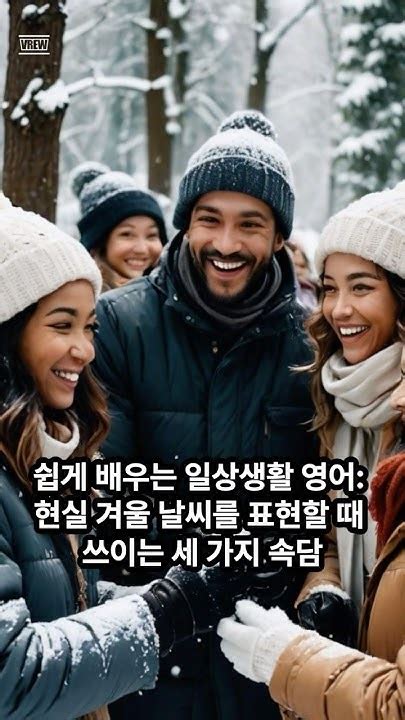 쉽게 배우는 일상생활 영어 현실 겨울 날씨를 표현할때 쓰이는 세 가지 속담 Shorts 영어회화 영어공부 영어 영어듣기 영어단어 영어말하기 영어표현 속담