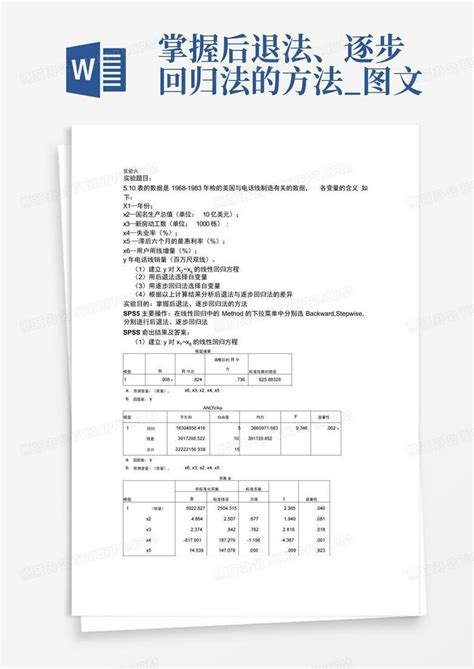 掌握后退法、逐步回归法的方法图文word模板下载编号qvxkjdvx熊猫办公