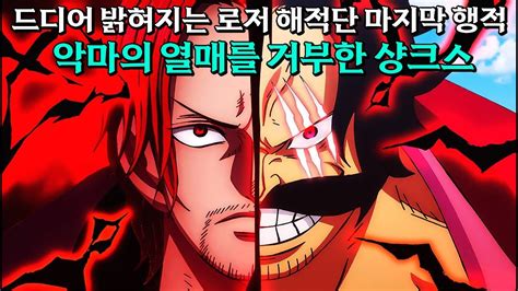 원피스1116화 Full 분석 드디어 실마리가 풀리는 로저의 마지막행적 악마의 열매의 능력자를 거부한 샹크스는 해수면