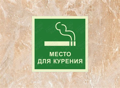 Табличка место для курения
