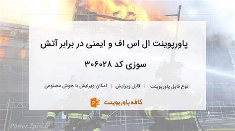 ال اس اف و ایمنی در برابر آتش سوزی