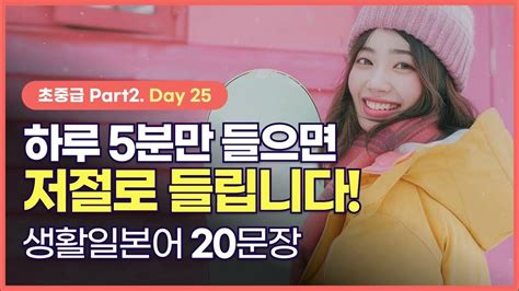 하루일본어초중급 Part2 Day 25 듣기만해도 귀에 쏙쏙 들어오는 생활 일본어 매일 들으면 익숙해져요 일본어회화 생활일본어 일본어기초 일본어독학