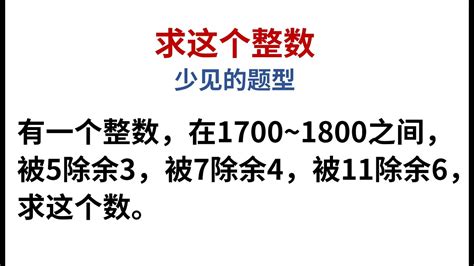 九筒数学某整数被5除余3被7除余4被11除余6求这个数 YouTube