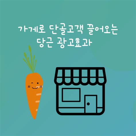 당근마켓 단골 고객 늘어가는 당근 광고효과 네이버 블로그