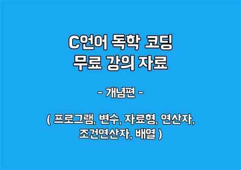 직접 만든 C언어 독학 코딩 무료 강의 자료