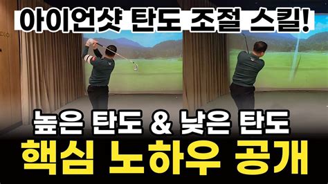 골프레슨 어디서도 들어보지 못한 아이언샷 탄도 조절 스킬 높은 탄도 낮은 탄도 치는 법 일타강사 핵심 노하우 공개 Youtube