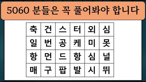 5060분들은 꼭 풀어야 하는 문제ㅣ 단어찾기 문제 ㅣ두뇌운동 문제풀기 ㅣ 치매예방퀴즈 ㅣ 집중력 낱말퀴즈 숨은단어찾기 기억력장애 두뇌스트레칭 치매극복 언어집중