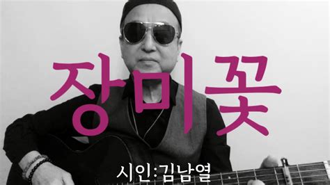 시노래621★장미꽃★시인 김남열 새 시노래를 발표합니다아름다운 너를 본 순간가던 길을 멈추어 섰다~향기로우며 열정적인 네 유혹에 빠져 버렸다~홀려버린 나는 가는 길 잃어