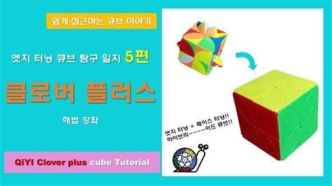 엣지 터닝 큐브 탐구 일지 5편 클로버 플러스 해법 강좌 Qiyi Clover Plus Tutorial Youtube