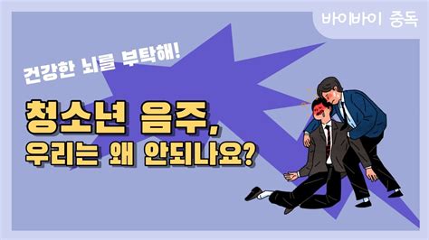 건강한 뇌를 부탁해 2화 청소년 약물과 알코올 중독 Youtube