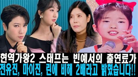 충격 현역가왕2 스태프는 빈예서의 출연료가 전유진 마이진 린에 비해 2배라고 밝혔습니다 왜 빈예서을 그렇게 차별하는 걸까요팬들 난리 Youtube