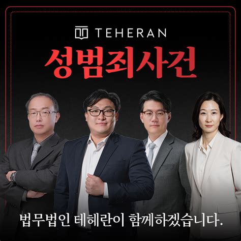 성추행 사건 대응 전략 법적 해석과 전문가의 중요성 성범죄전문변호사 형사전문변호사 선임비용