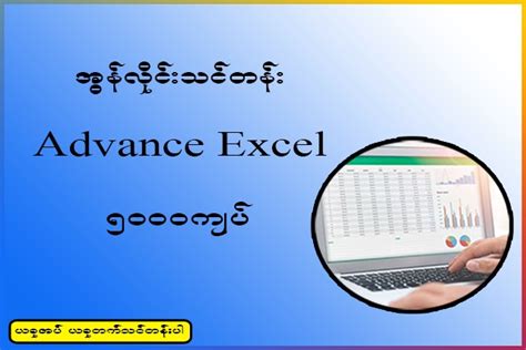 Advance Excel အွန်လိုင်းသင်တန်း