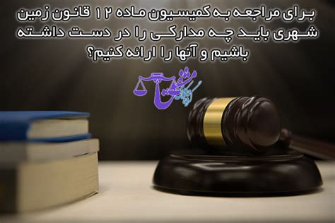 0 تا 100 کمیسیون ماده 12 قانون زمین شهری و زمین موات