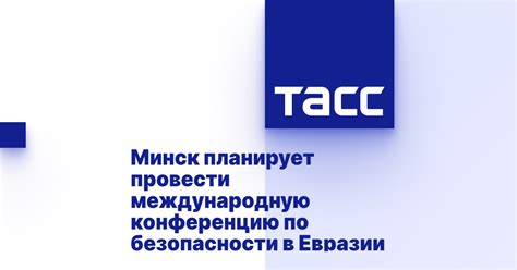 Минск планирует провести международную конференцию по безопасности в Евразии