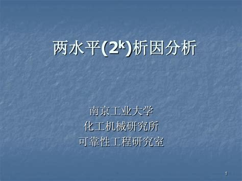 两水平 2k 析因分析 1 word文档在线阅读与下载 无忧文档
