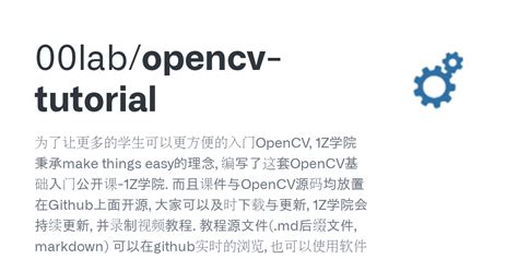 Github 00lab Opencv Tutorial 为了让更多的学生可以更方便的入门opencv 1z学院 秉承make Things Easy的理念 编写了这套opencv