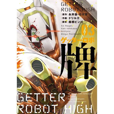 Getter Robo High Vol Kindai Mahjong Comics Japanese Version