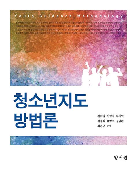 청소년지도방법론 도서출판 양서원