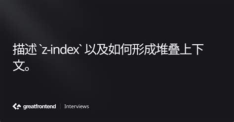 描述 `z Index` 以及如何形成堆叠上下文。 测验面试问题及解答