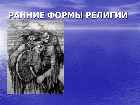 Ранние формы религии - презентация онлайн