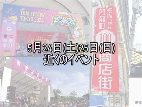 明日明後日、今週末の住吉区近くのイベント。5月24日 土 25日 日 【すみつーまとめ】 大阪住吉つーしん
