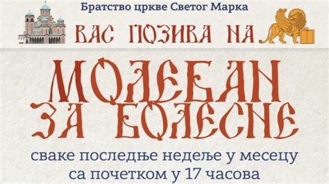 ТВ Храм Најава Молебан за болесне у цркви Светог Марка у Београду