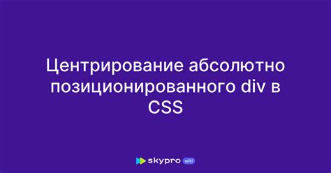 Центрирование абсолютно позиционированного Div в Css