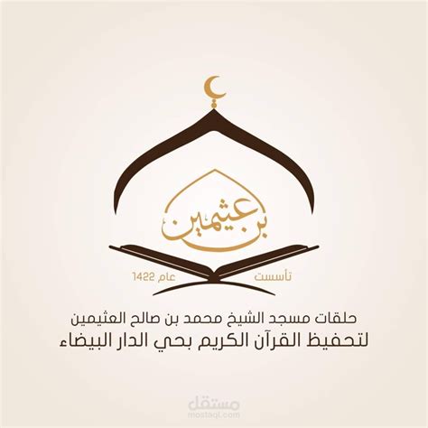 شعار حلقات مسجد الشيخ محمد العثيمين مستقل