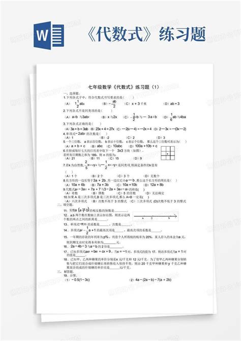 《代数式》练习题word模板下载 编号lrbbzzej 熊猫办公