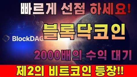 블록닥제2의 비트코인 등장 사전판매 무려 6430만 달러 모금 완료 2000배 폭등 징조 보입니다 Youtube