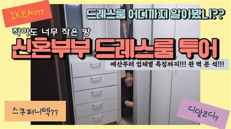 신혼부부 드레스룸 투어 작은 방 드레스룸 꾸미기이케아 디알코디 옷방닷컴 스쿠퍼니텍 비교분석 신혼집 작은방