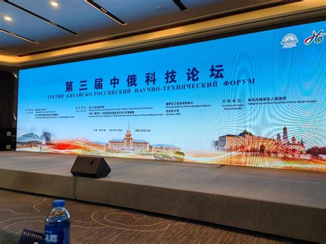 未来天玑 航宇微董事长颜军院士应邀参加2023年第三届中俄科技论坛