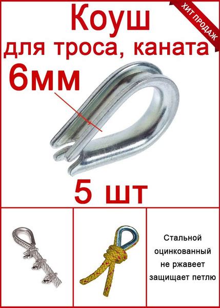 Коуш для троса, верёвки 6 мм, стальной оцинкованный (комплект 5шт ...