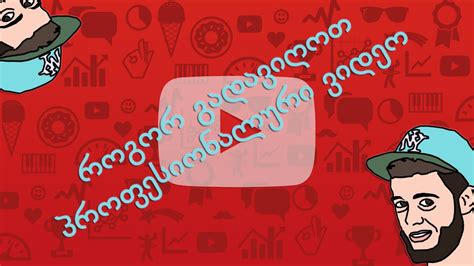 როგორ გადავიღოთ პროფესიონალური ვიდეო Youtube