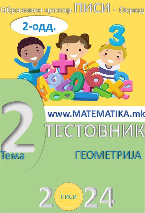 „ПИСИ“ Охрид МАТЕМАТИКА 2одд Работни листови Збирка со тестовник Тема 2 ГЕОМЕТРИЈА А4 ПДФ