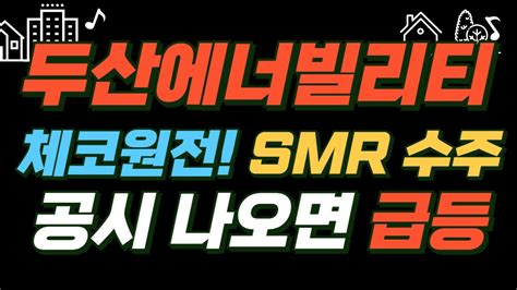두산에너빌리티 체코 원전 Smr 수주 공시나오면 급등 두산에너빌리티주가 두산에너빌리티주가전망 두산에너빌리티전망 Youtube