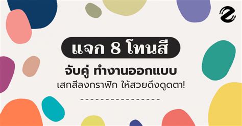 โทนสี แจก 8 คู่สี ใช้ทำงานออกแบบ เสกสีลงกราฟิก ให้สวยดึงดูดตา