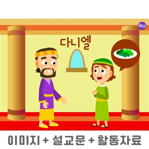 다니엘 어린이설교ppt And 활동자료