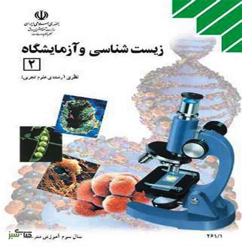 دانلود رایگان Pdf زیست شناسی و آزمایشگاه 2