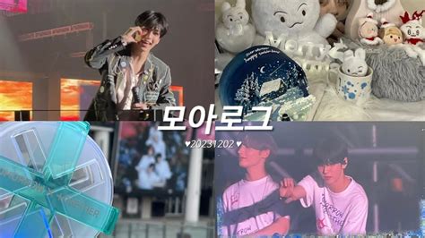 [모아로그] 첫 실물 본 콘서트 투바투 콘서트 앙콘 고척돔 토롯코 생일카페 수빈 생카 Youtube