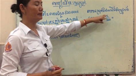 គណិតវិទ្យា ថ្នាក់ទី៦ មេរៀនទី១៧ ការប្រាក់ ការបង់រំលស់ ចំណោទ Mathematics Grade6 Youtube