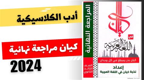 أدب الكلاسيكية تلاميذ البارودي كيان مراجعة نهائية 2024 Youtube