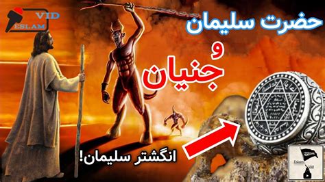 داستان حضرت سلیمان و بلقیس پیامبری که ارتشی از جن داشت Youtube