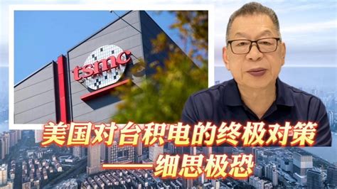 细思极恐!美国对台积电的终极对策凤凰网视频凤凰网 细思极恐!美国对台积电的终极对策凤凰网视频凤凰网