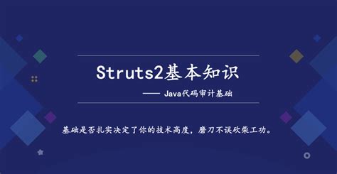 Java代码审计基础 Struts2基础知识 知乎