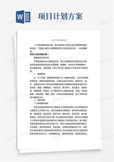 项目计划及实施方案 实施方案 Word模板免费下载 编号18nandljy 图精灵